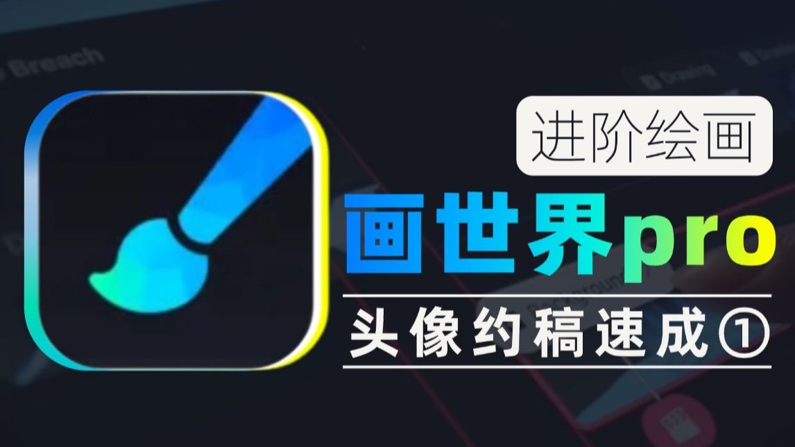 【画世界pro绘画教程】3.1.3进阶教程第十集,头像约稿速成法①,画世界...