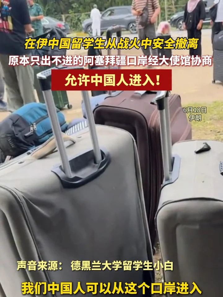 【在伊中国留学生从战火中安全撤离】 原本只出不进的阿塞拜疆口岸...