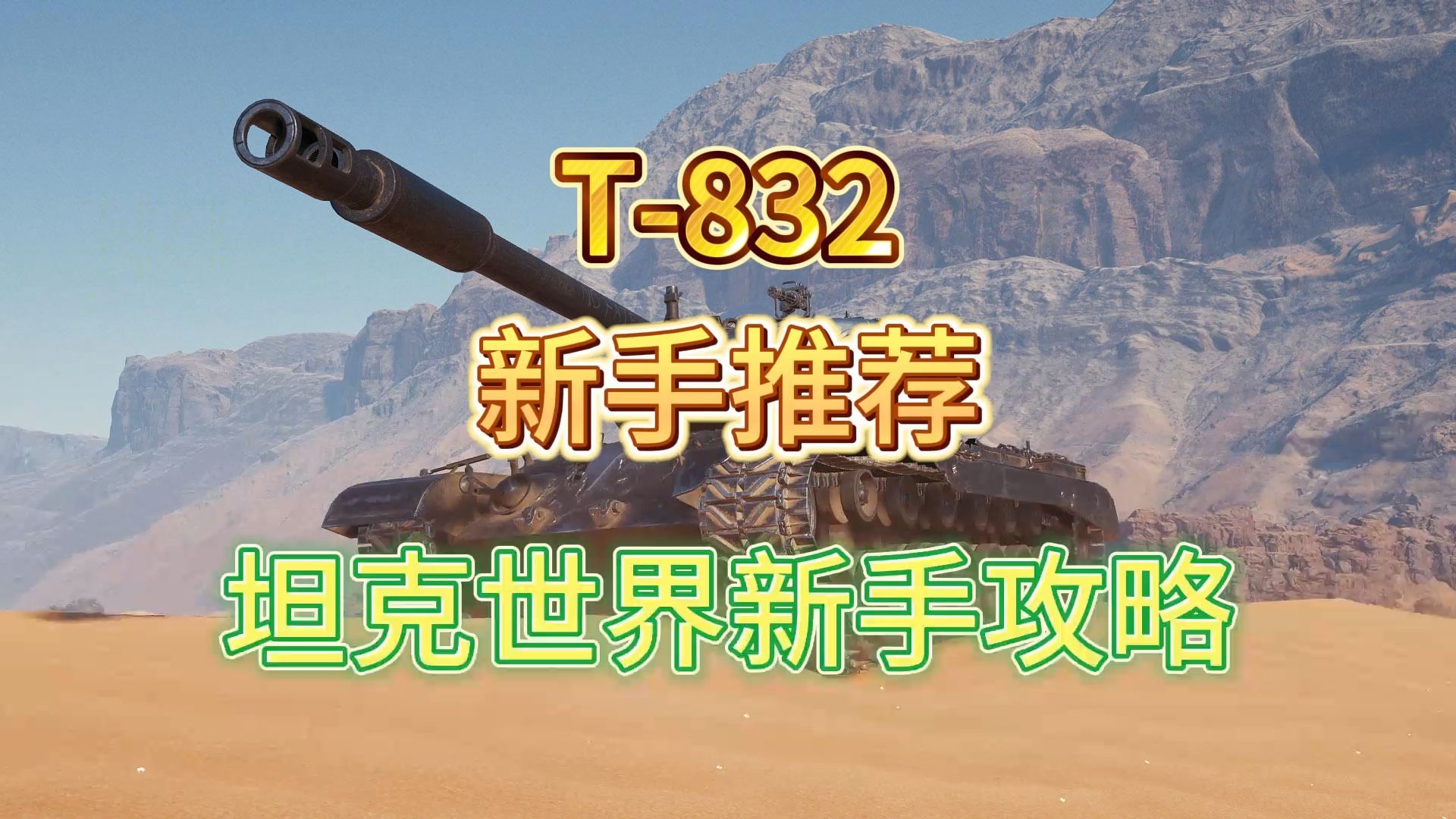 【坦克世界新手攻略】8级重坦T-832白装测试_坦克世界