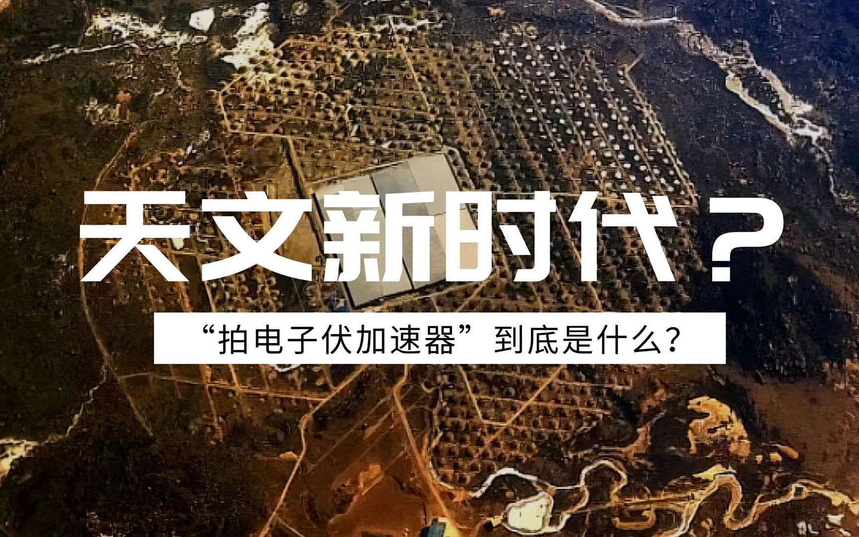 我国LHAASO观测站发现的“拍电子伏加速器”到底是什么?