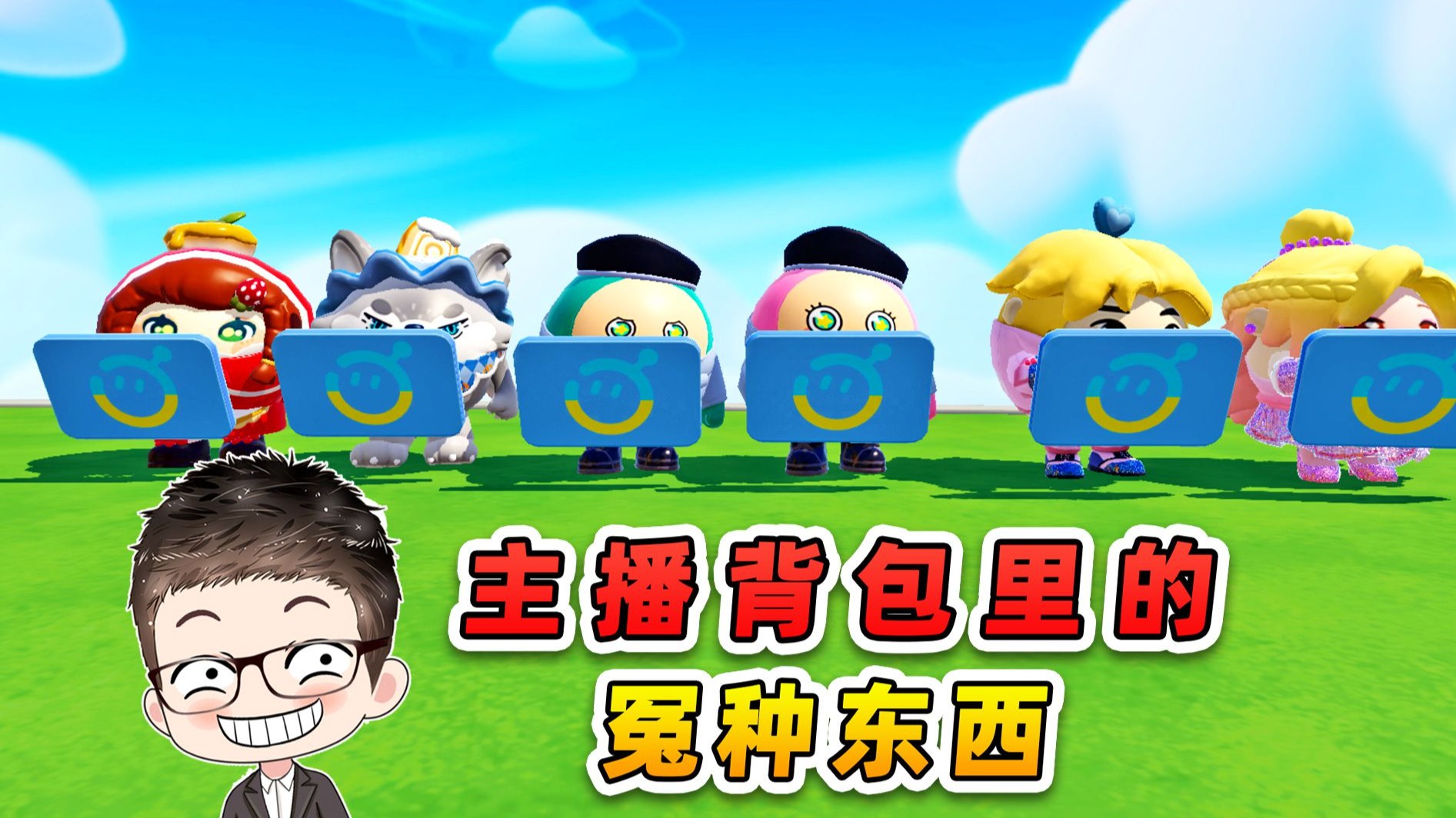 蛋仔派对:主播背包里的冤种东西?放着没用,扔了可惜!_游戏热门视频