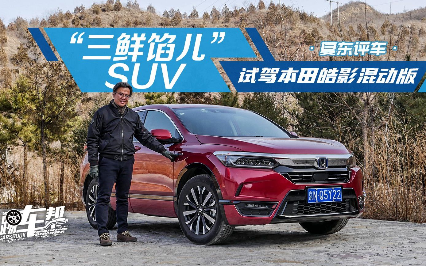 《夏东评车》“三鲜馅儿”SUV——试驾本田皓影混动版