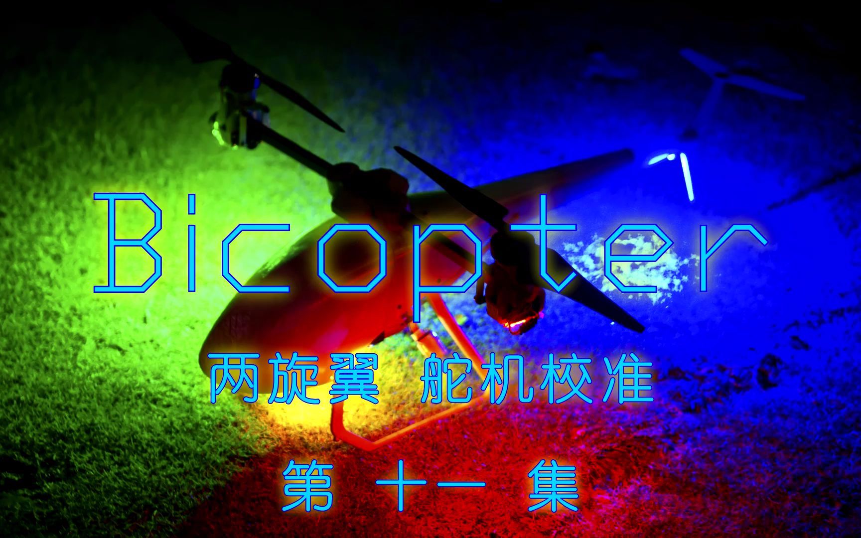 搞机系列11,舵机校准篇,超大两旋翼无人机,复现阿凡达!