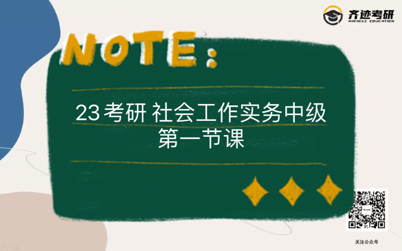 【社工考研】23社工实务中级 正式课第一节 试看课