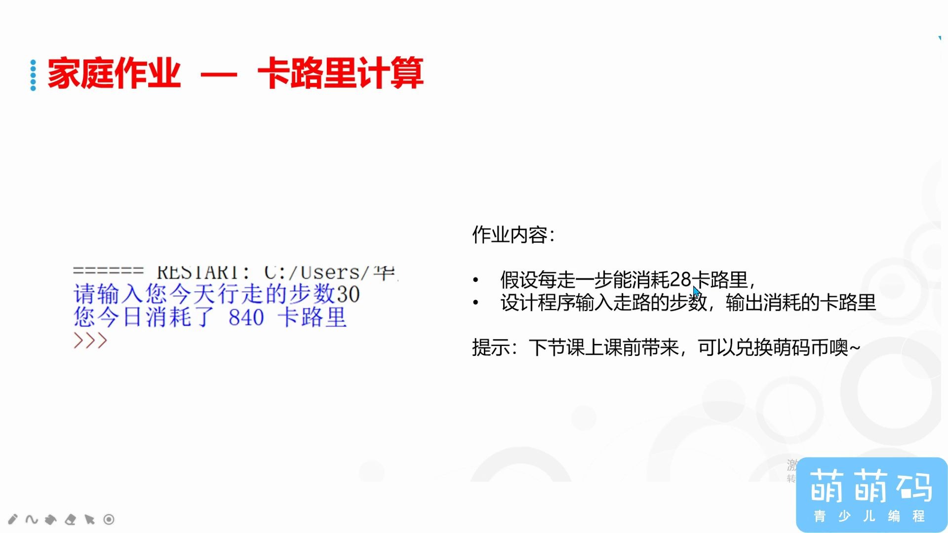 python编程课1.2家庭作业---卡路里计算