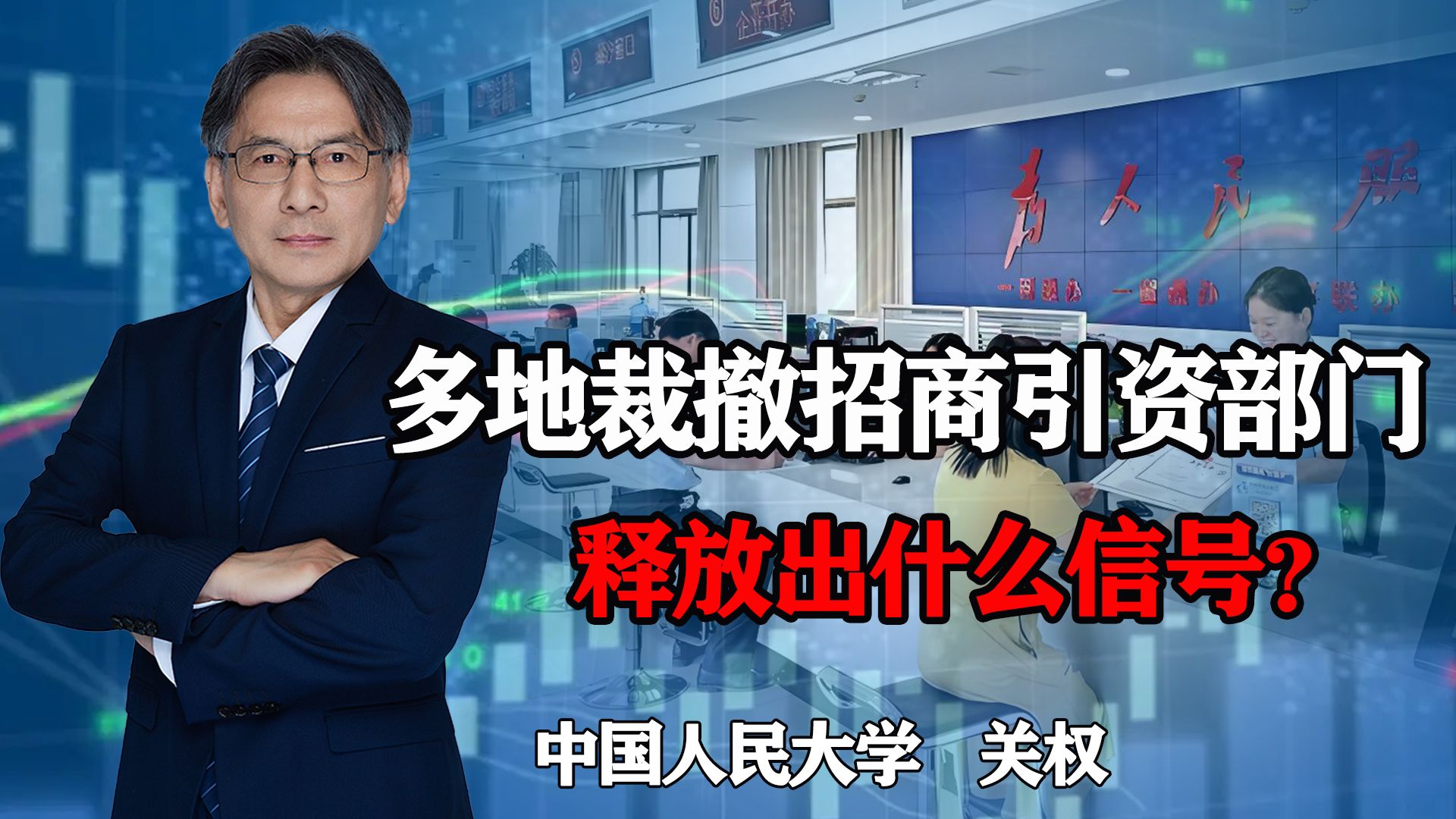 多地裁撤招商引资部门,原因何在?又释放出什么信号?