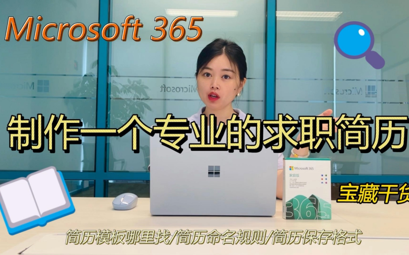Microsoft 365|如何快速制作一个专业的个人简历