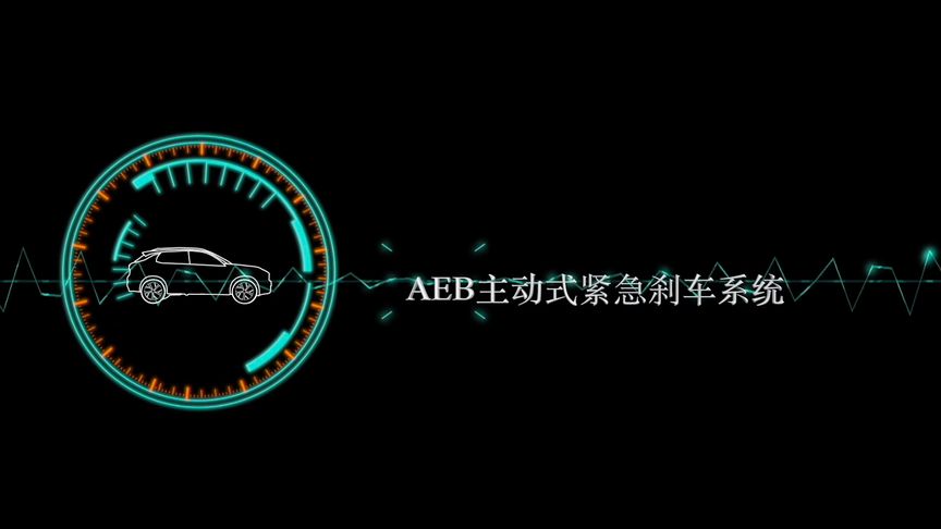 领克01功能示范视频版说明书——AEB主动式紧急刹车系统
