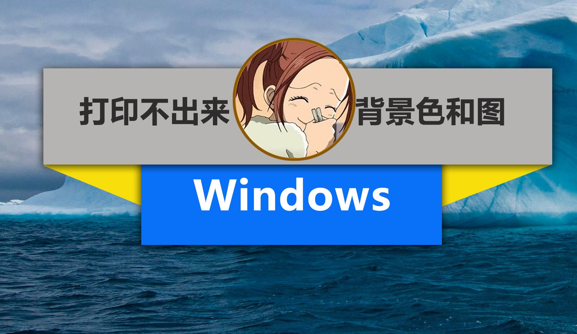 文档打印不出来背景图和背景色怎么回事?