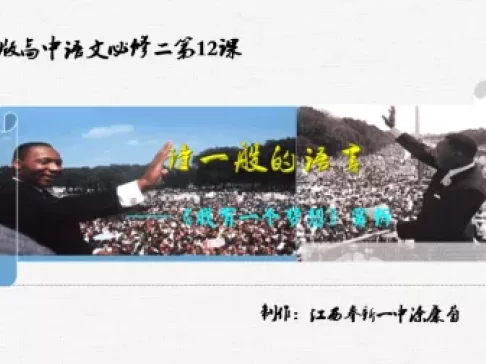 诗一般的语言(《 我有一个梦想》赏析)