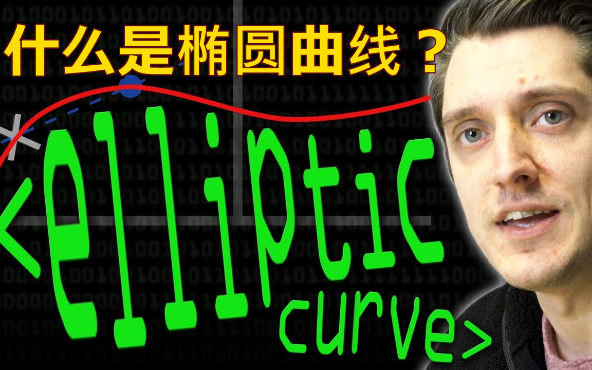 【Computerphile计算机系列】椭圆曲线和密码算法(合集见视频列表)