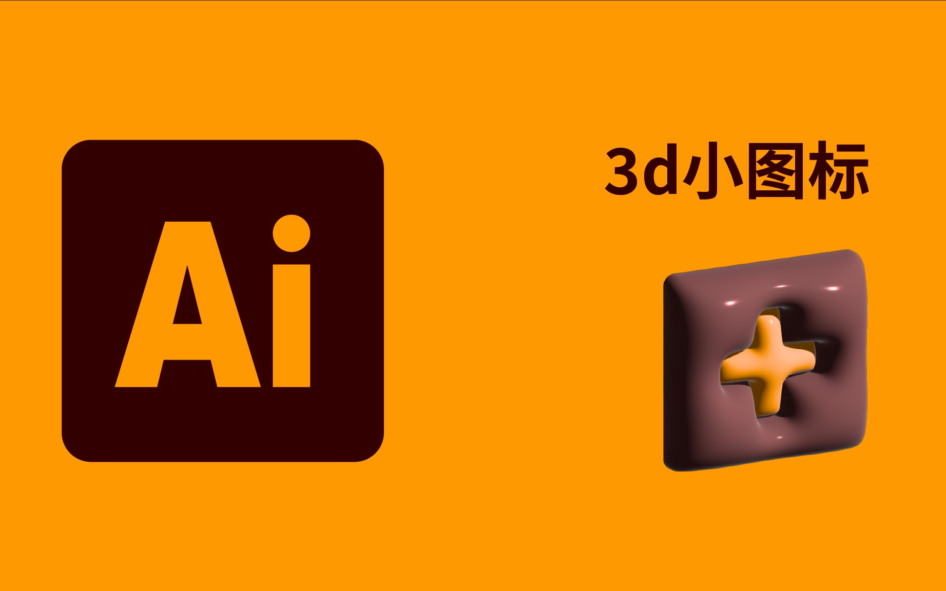AI教程|3d功能使用方法之膨胀3d图标/ai做膨胀图标/illustrator教程