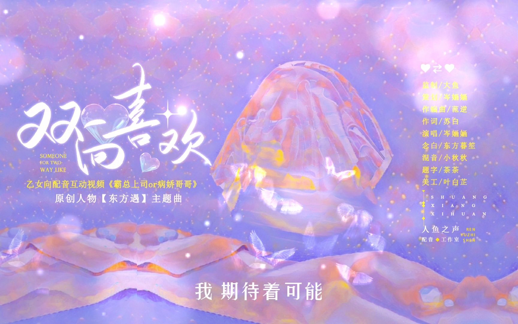 【原创】《双向喜欢》剧情版《霸总上司or病娇哥哥》东方遇人物主题...