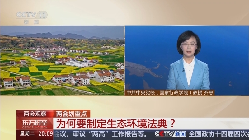 [东方时空]两会观察 两会划重点 为何要制定生态环境法典?