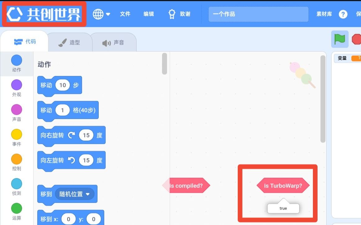 [scratch]Turbowarp积木:共创世界的编辑器是Turbowarp!