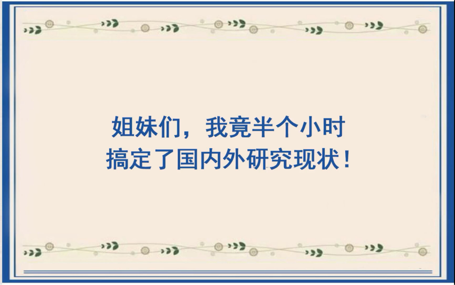 姐妹们,我竟半个小时搞定了国内外研究现状!