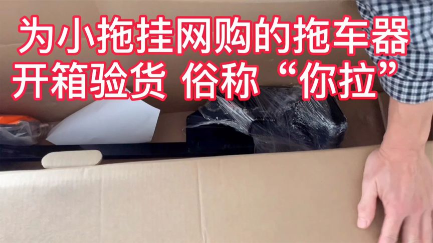 闲置小拖斗配“你拉”,到底是啥样子呢,开箱验货网购拖车器