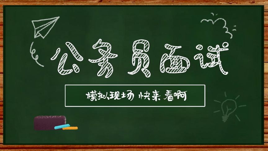 公务员面试模拟现场——慌不慌?你们觉得他答得怎么样?