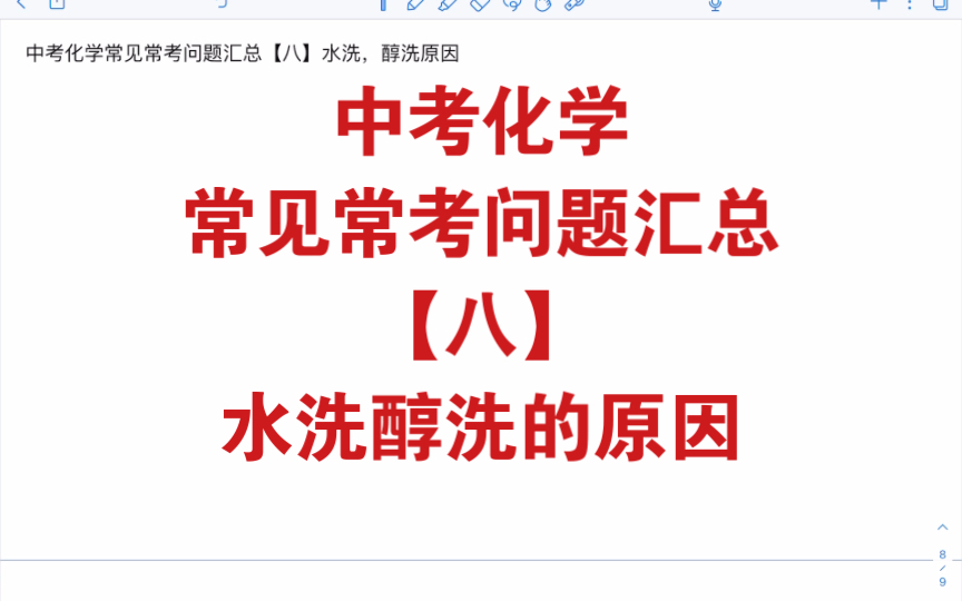 【中考化学知识】中考化学常见常考问题汇总之水洗和醇洗的原因,趁...