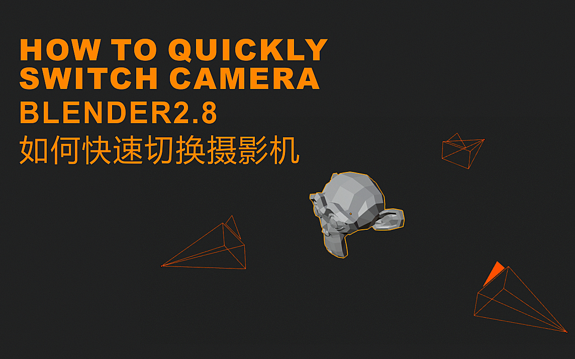 Blender2.8 如何快速切换摄影机