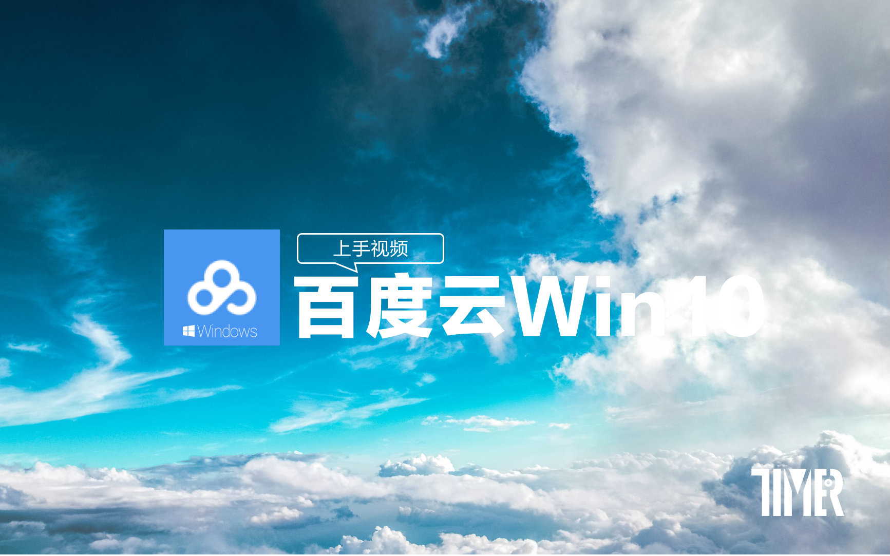 一分钟了解UWP:百度云Win10