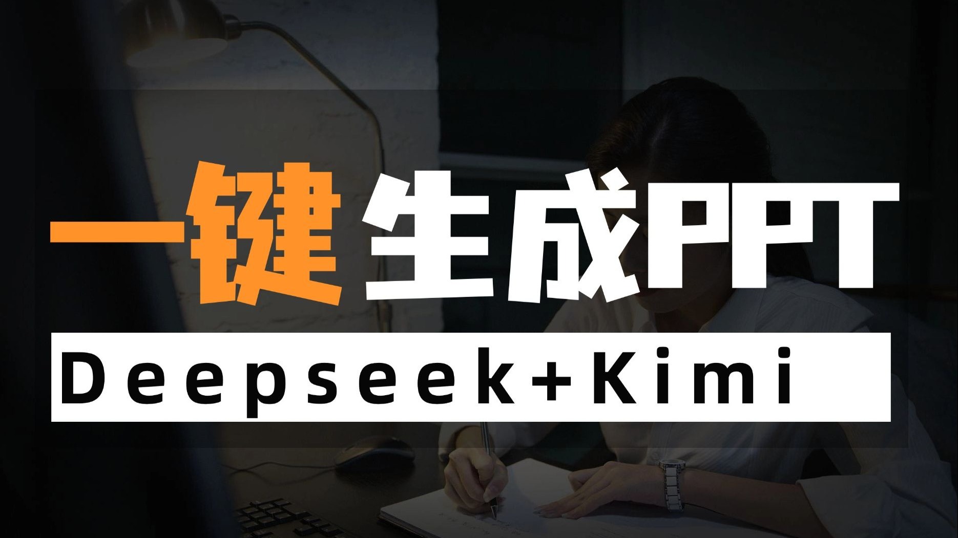 太炸裂了!deepseek一分钟一键生成PPT,赶紧收藏!
