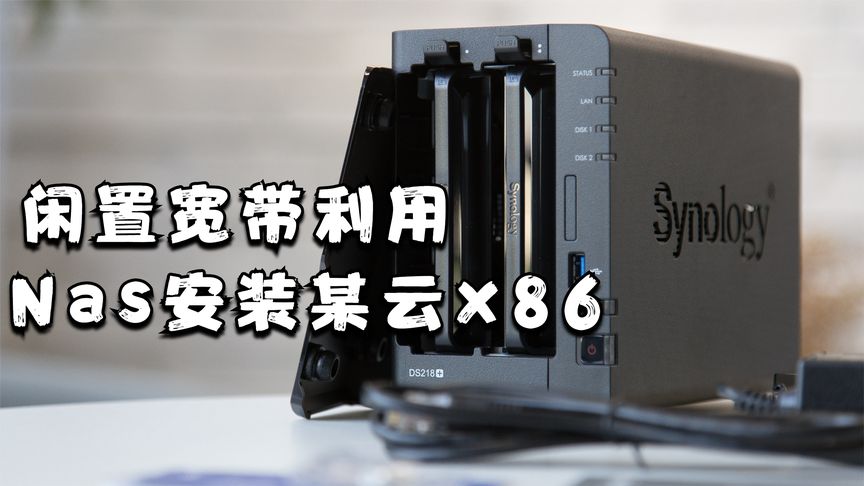 Nas利用闲置宽带,两分钟超简单教程教你安装某云X86