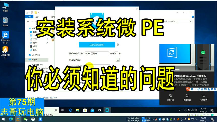 75志哥玩电脑:微PE工具箱如何安装到windows系统中以及注意事项