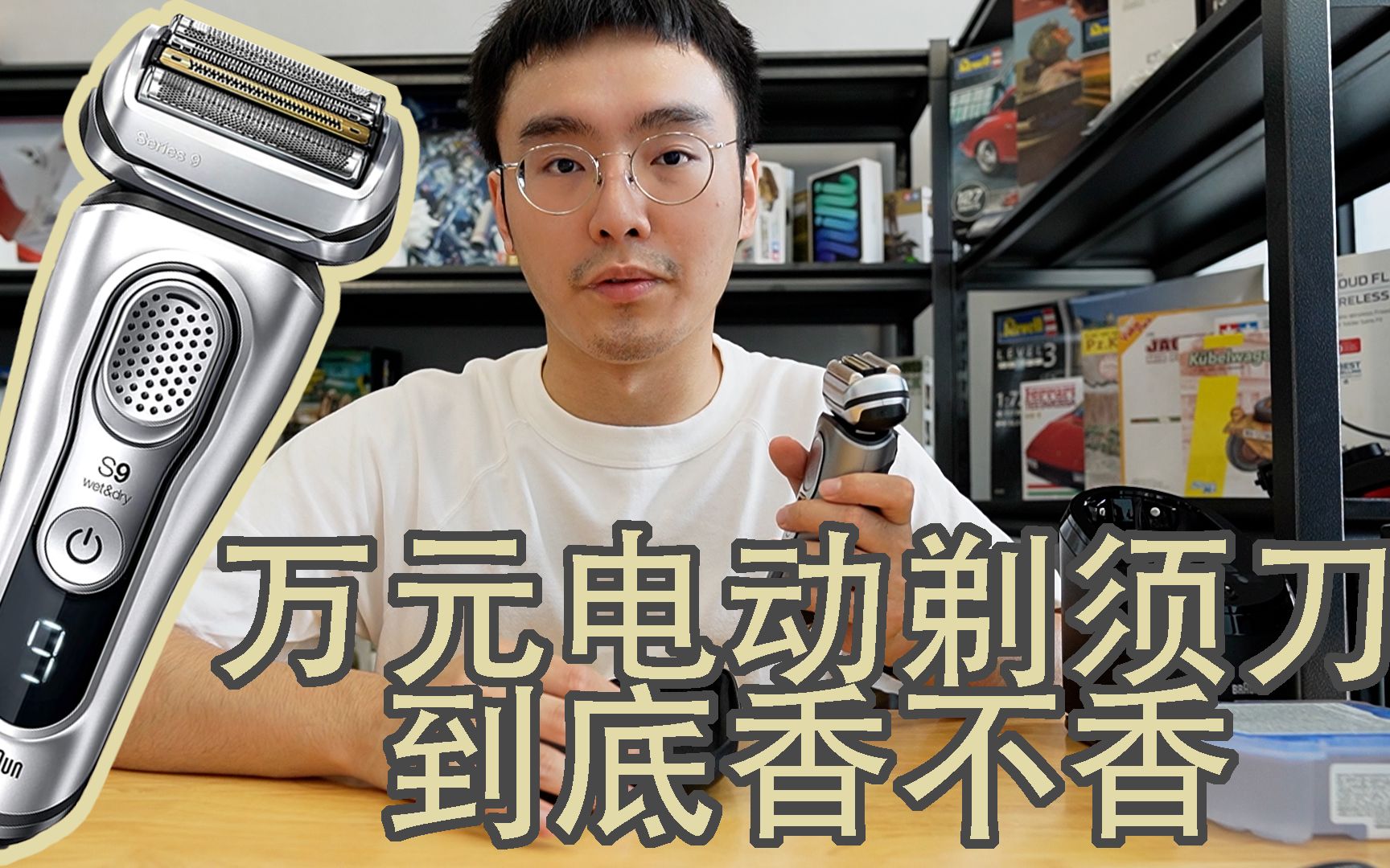 万元电动剃须刀香不香?德国博朗旗舰9系开箱评测,手动电动剃须刀优...
