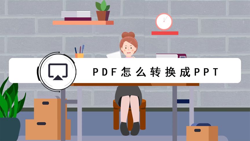pdf怎么转换成ppt