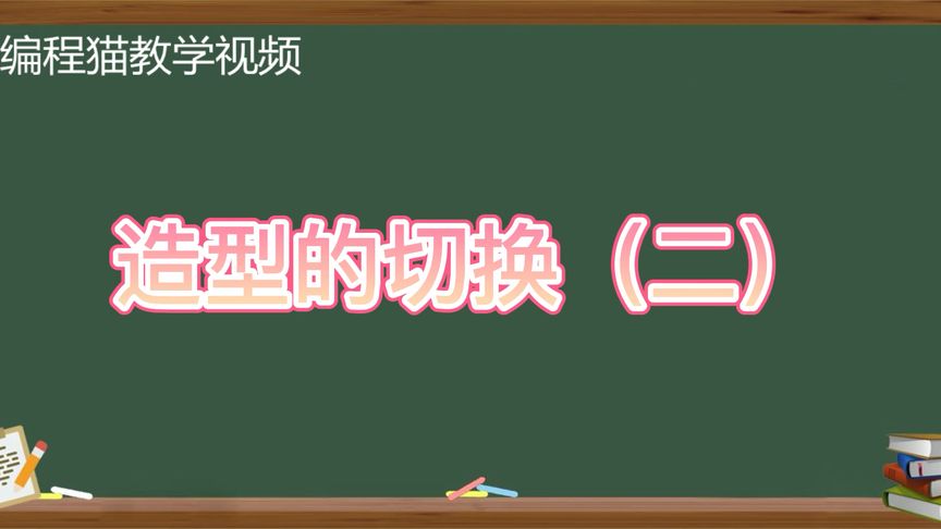 编程猫教学视频:10、造型切换(二)