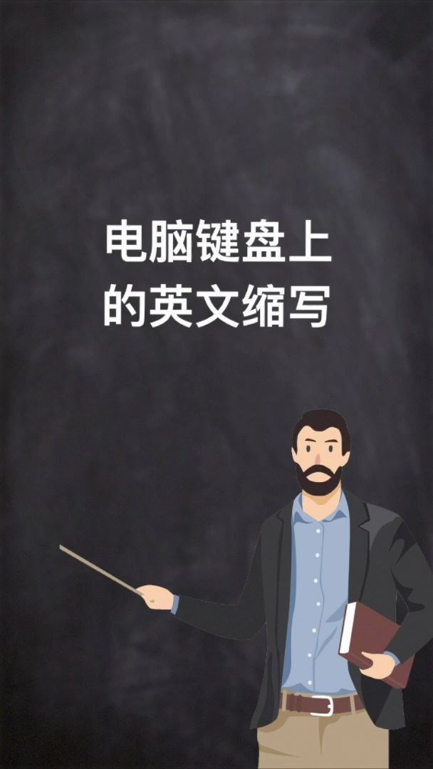 【和扇贝学英语】电脑键盘上的英文缩写都是什么意思呢?