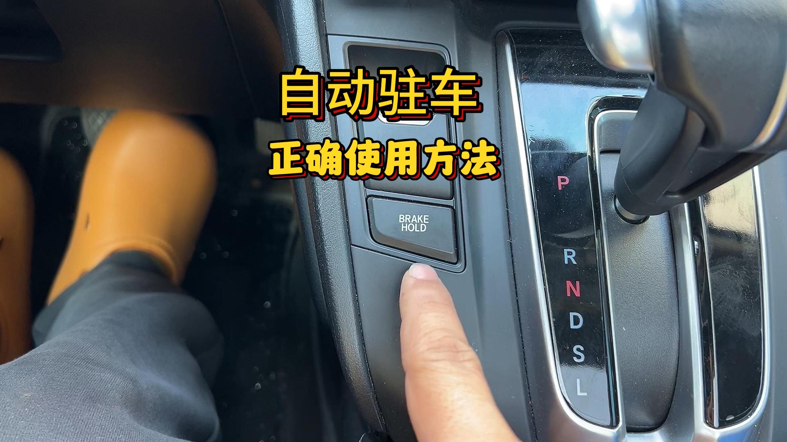 自动驻车的正确使用方法以及适用场景,新手学会以后开车更舒适