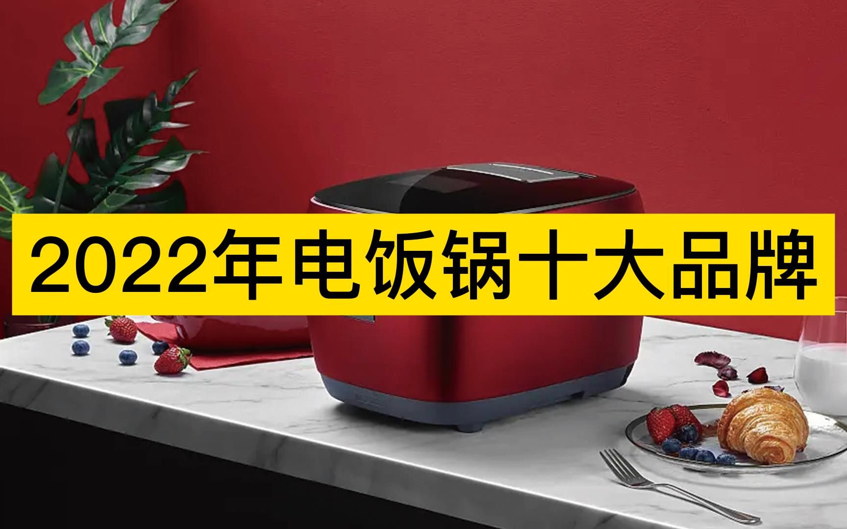 2022年电饭锅十大品牌,美的家电、苏泊尔、九阳电器分列前三