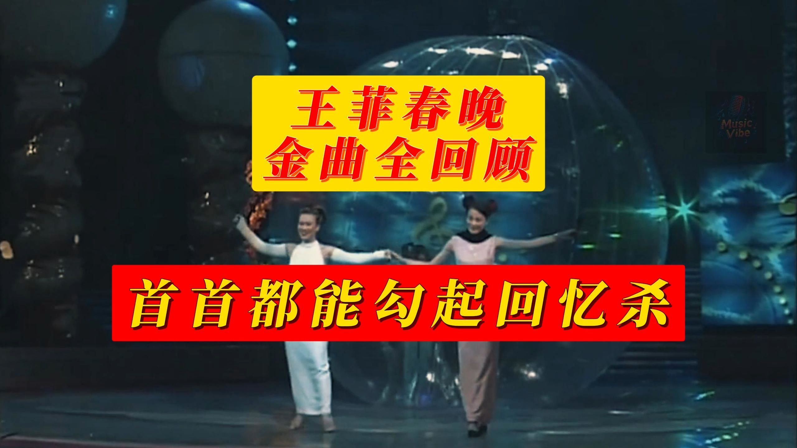 王菲春晚金曲全回顾,首首都能勾起回忆杀!