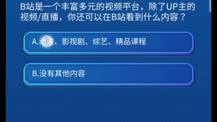 哔站入站会员考试