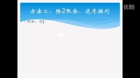 微视频--如何将十进制数转换成为二进制数