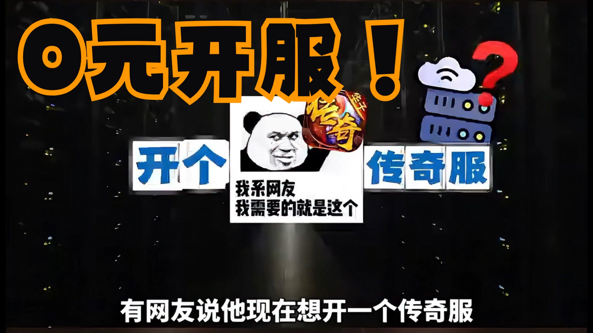 【0元开传奇服】服务器该怎么选?一个视频教会你,0元开服
