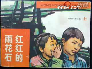 《红红的雨花石》主题曲《我是一颗小小的石头》1983