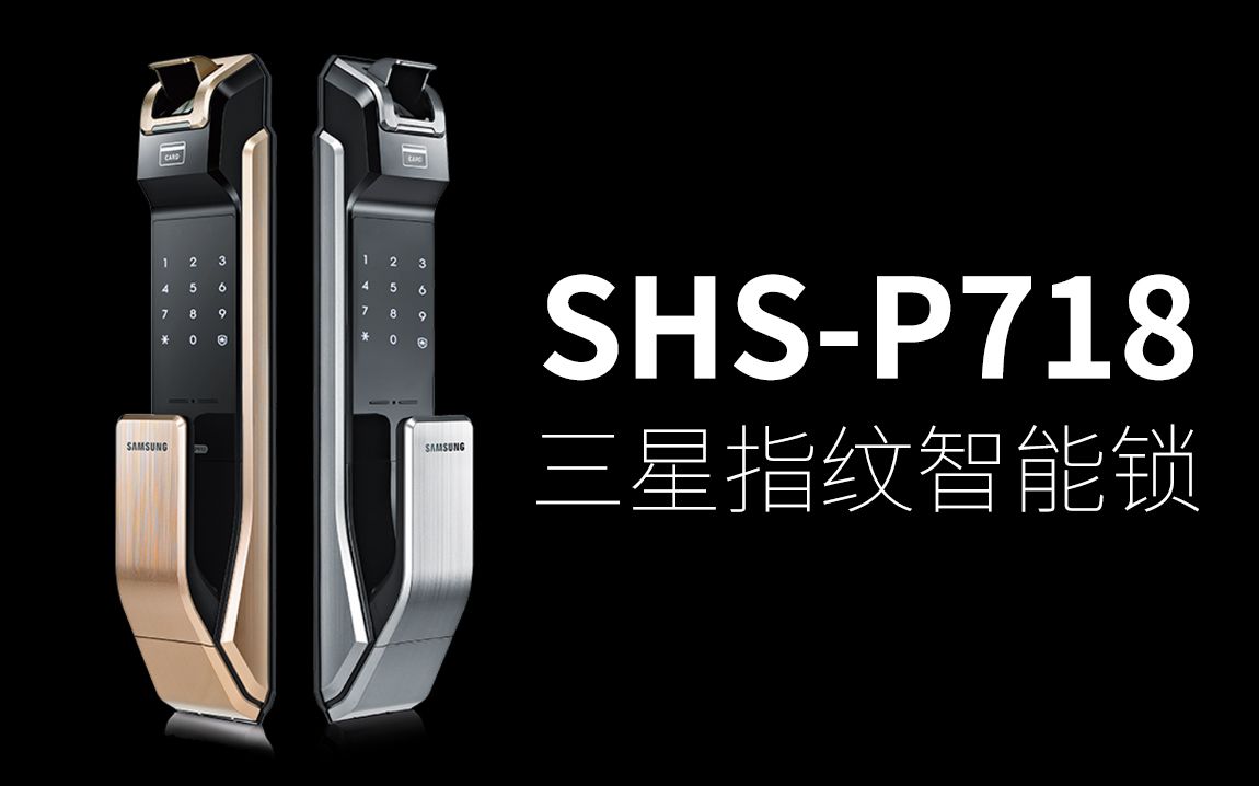三星智能指纹锁SHS-P718使用介绍