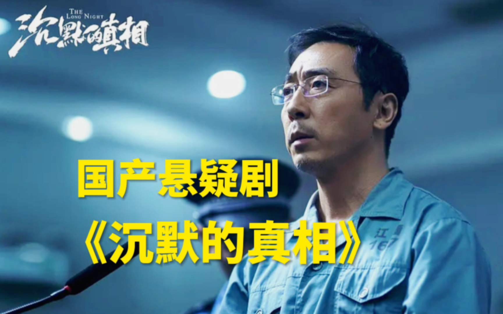 国产悬疑剧《沉默的真相》检察官用自己生命为冤假错案伸冤!