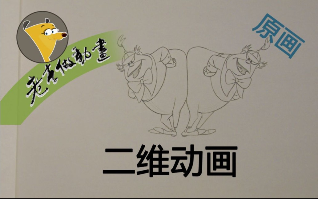 迪士尼原创二维动画原画手绘视频动作设计表演