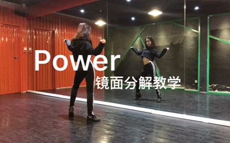 【杨豆豆Smile】Power舞蹈镜面教学 慢放合音乐
