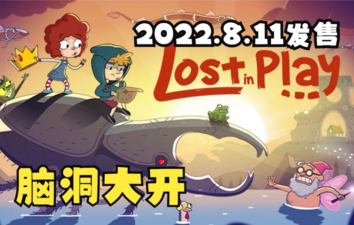 打开你的脑洞!可爱冒险游戏《Lost in Play》将于8月11日发售,支持...