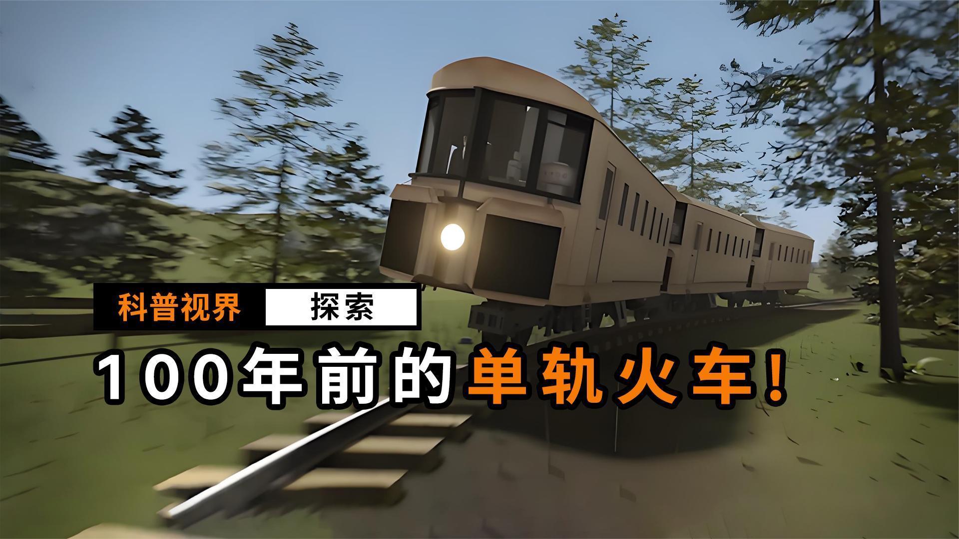 100多年前的单轨火车,是怎么保持平衡的?