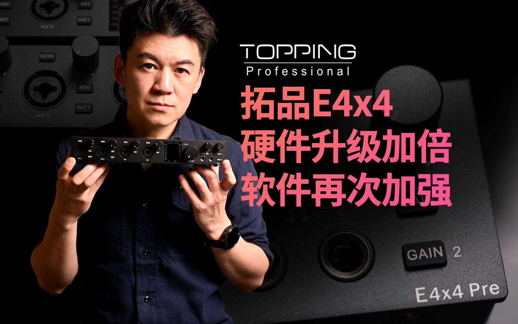 【无敌性价比】拓品E4x4 Pre 声卡评测 - 硬件升级加倍 软件再次加强