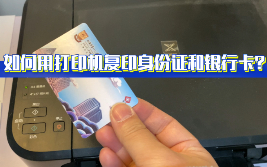 如何用打印机复印身份证和银行卡?