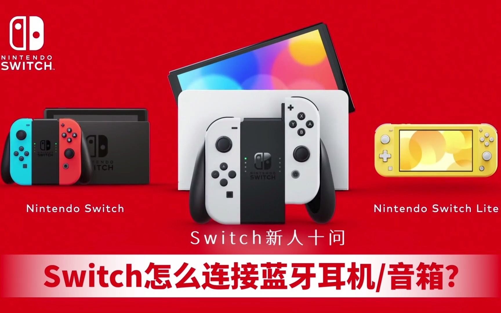 【Switch新人十问】怎么连接蓝牙耳机或音箱?不需要发射器转接口