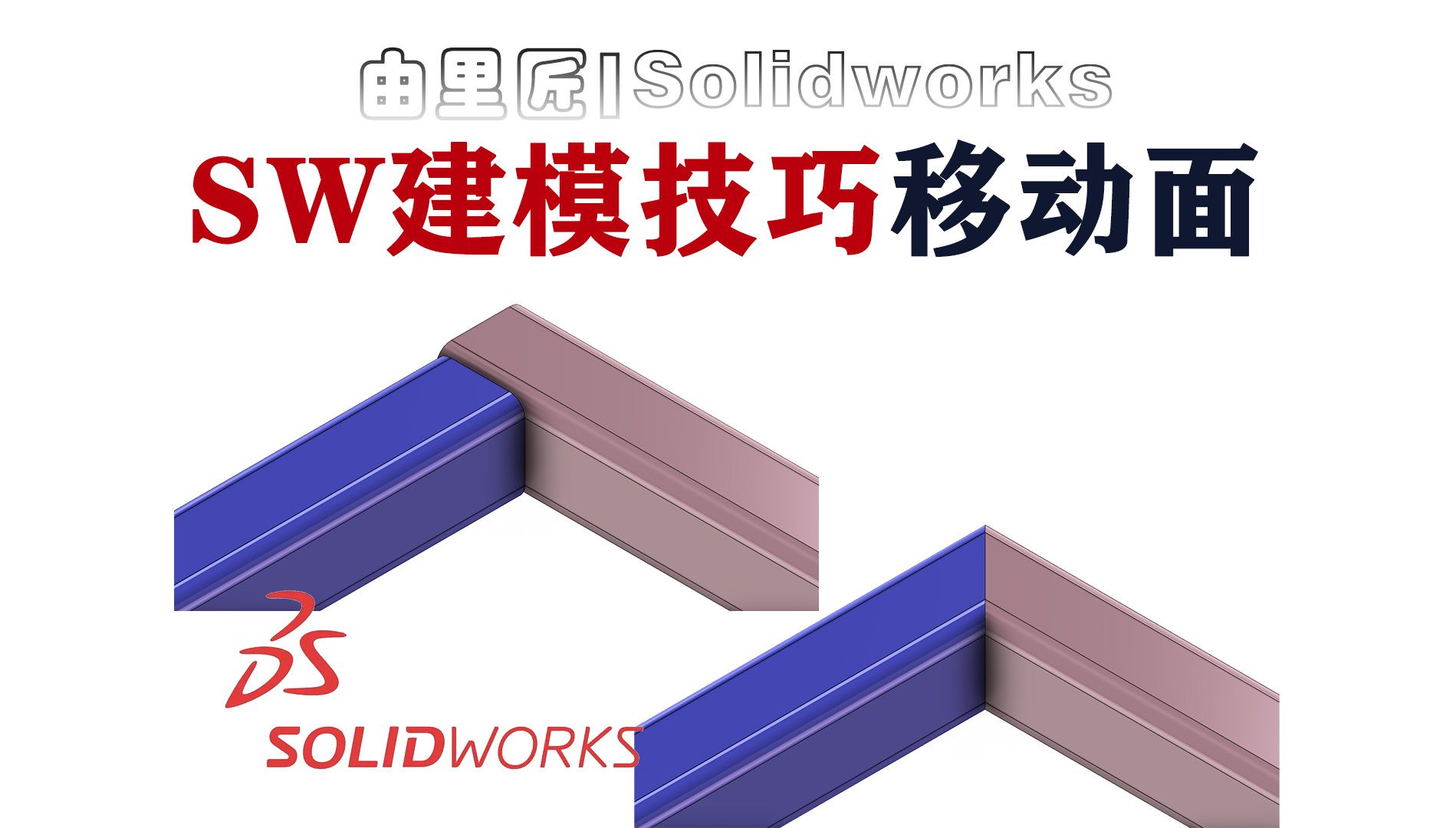 solidworks小技巧!输入体模型的处理方法,移动面功能讲解~