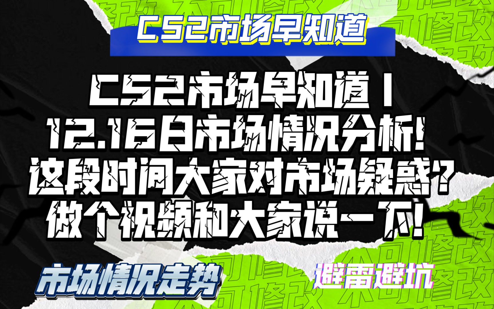 CS2市场早知道|12.16日CS2市场分析!回答一下大家普遍的问题!做个...